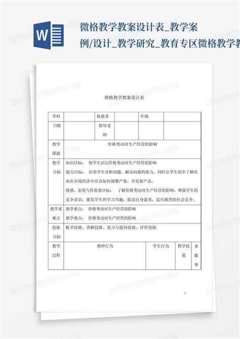 微格教学教案设计表 教学案例 设计 教学研究 教育专区微格教学教Word模板下载 编号qpwvzbew 熊猫办公