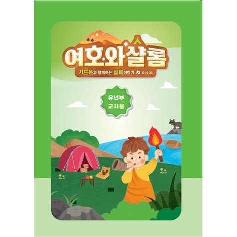 2023 합동 여름성경학교 유년부 교사용 여호와 샬롬 열두제자
