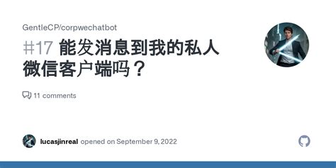 能发消息到我的私人微信客户端吗？ · issue 17 · gentlecp corpwechatbot · github