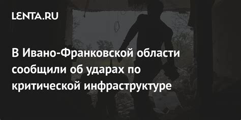В Ивано Франковской области сообщили об ударах по критической
