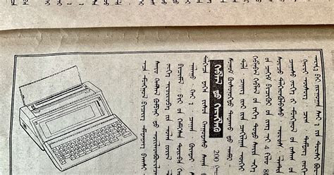 Монгол бичиг Mongolian Script Хүмүүн бичиг сонины 1995 оны 12