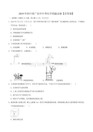 2019年四川省广安市中考化学真题试卷含答案 蚂蚁文库