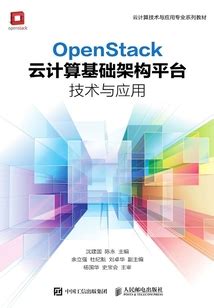 OpenStack云计算基础架构平台技术与应用最新章节全文无弹窗在线阅读 QQ阅读现言女生网