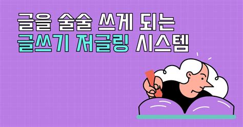 글을 술술 쓰게 되는 글쓰기 저글링 시스템노션 템플릿 Publy