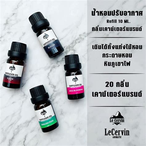 กลิ่นเคาน์เตอร์แบรนด์ น้ำมันหอมระเหย 10ml Lecervin น้ำหอมอโรม่า Perfume Aroma Essential น้ำมัน