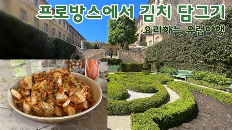 요리하는 유럽여행 Ep4 김치만들기 Youtube