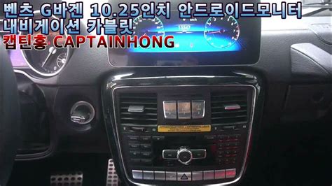 은평구핫플레이스 캡틴홍captainhong 벤츠 G바겐 모니터 교체 안드로이드내비게이션 Aux는 전용 케이블 사용 연결 됩니다 Youtube