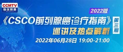 2022版《csco前列腺癌诊疗指南》 巡讲及热点解析（第三期） 临床 直播 名家