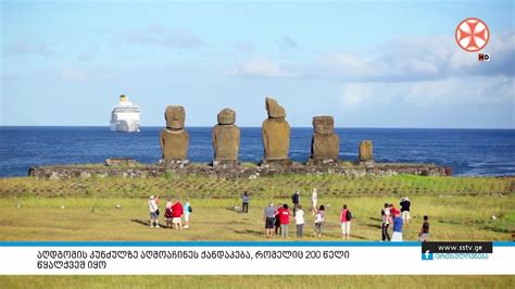 აღდგომის კუნძულზე აღმოაჩინეს ქანდაკება რომელიც 200 წელი წყალქვეშ იყო Youtube