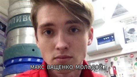 МАКС ВАЩЕНКО МОЛОДОЙ СРОЧНО СМОТРЕТЬ Youtube