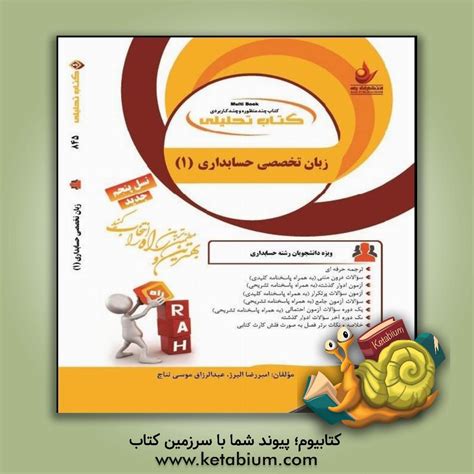 کتابیوم کتاب کتاب تحلیلی زبان تخصصی حسابداری 1 ترجمه کلمه به کلمه، ترجمه حرفه ای، تلفظ