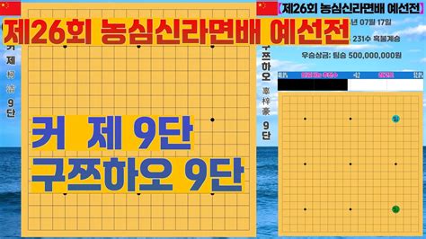 【제26회 농심신라면배 예선전】 黑 커제 柯洁 9단 Vs 白 구쯔하오 辜梓豪 9단 덤65 231수 흑불계승 Youtube
