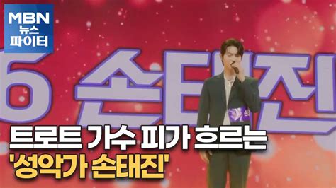 Mbn 뉴스파이터 트로트 가수 피가 흐르는 성악가 손태진 Youtube