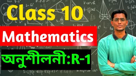 Class 10 Maths Revision Exercise R 1 In Assamese Azadmaths360° Youtube
