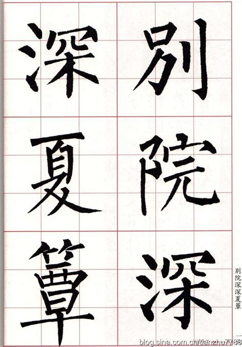 書法字帖欣賞《柳體集字古詩七言絕句八首》九宮格！ 每日頭條