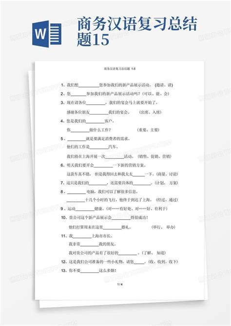 商务汉语复习总结题1 5Word模板下载 编号qdzrvyjy 熊猫办公