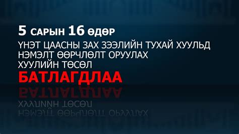 ҮНЭТ ЦААСНЫ ЗАХ ЗЭЭЛИЙН ТУХАЙ ХУУЛЬД НЭМЭЛТ ӨӨРЧЛӨЛТ ОРУУЛАХ ХУУЛИЙН