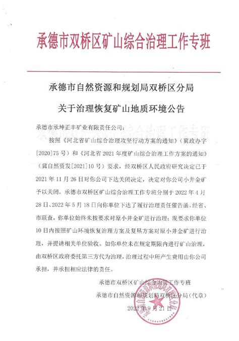 双桥区人民政府 公示公告 承德市自然资源和规划局双桥区分局关于治理恢复矿山地质环境公告