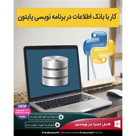 قیمت و مشخصات نرم افزار آموزش کار با بانک اطلاعات در برنامه نویسی پایتون نشر پدیا سافت زیراکو
