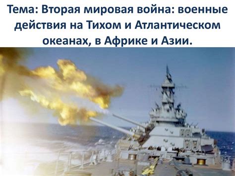 Вторая мировая война военные действия на Тихом и Атлантическом океанах в Африке и Азии