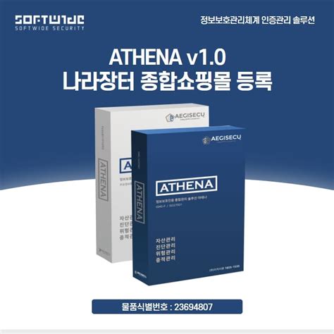소프트와이드시큐리티 Isms 인증관리 솔루션 Athena가 조달청 나라장터 종합쇼핑몰에 등록