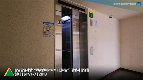 [엘리베이터 탑사기] 전라남도 광양시 광영동 광양광영사랑으로부영1차아파트 현대엘리베이터 Stvf 7 Youtube