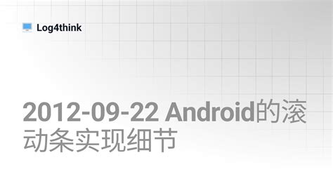 2012 09 22 Android的滚动条实现细节 Log4think