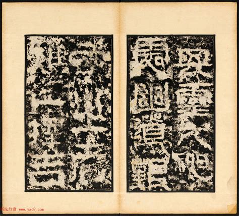 东汉篆隶书法石刻欣赏祀三公山碑 第4页 书法碑帖书法欣赏