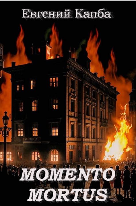 Momento Mortus Евгений Капба читать книгу в онлайн библиотеке Опубликовано 21 дек 2024 в