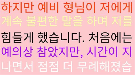 신비한 이야기 하지만 예비 형님이 저에게 계속 불편한 말을 하며 저를 힘들게 했습니다 처음에는 예의상 참았지만 시간이 지나면서 점점 더 무례해졌습니다 실화사연