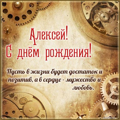 Открытка с шестерёнками для Алексея на день рождения