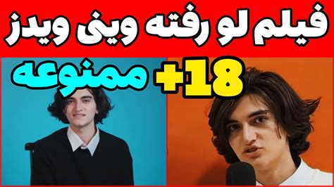 حواشی لو رفتن فیلم 18وینی یوتوبر معروف واکنش مدگل به فیلم وینی ️ Youtube