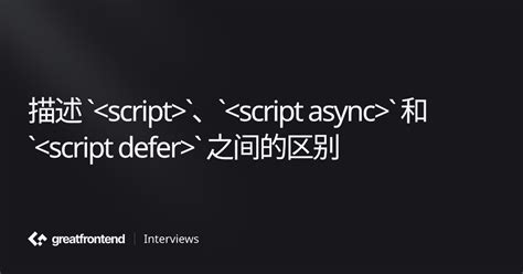 描述 ` `、` ` 和 ` ` 之间的区别 测验面试问题及解答