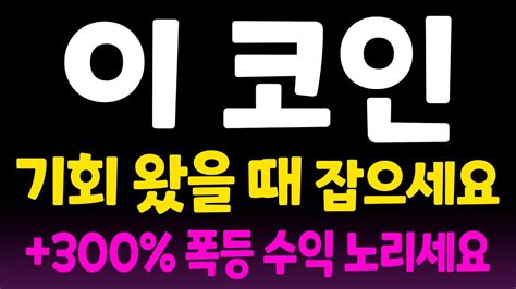코인 분석 및 전망 Xx코인 전고점까지 추가 급등 시그널 포착 했습니다 다신 안 올 가격이니까 당장 풀매수해서 300 추가 폭등 수익 노리세요 Youtube
