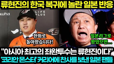 일본반응 류현진이 한국으로 복귀했다고 일본에서도 깜짝 놀란 류현진의 한화 복귀 류현진 복귀 일본 반응 이모저모 Youtube