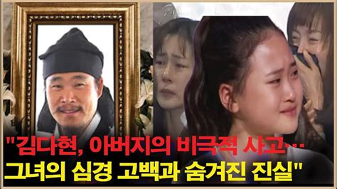 김다현 아버지의 비극적 사고그녀의 심경 고백과 숨겨진 진실 Youtube