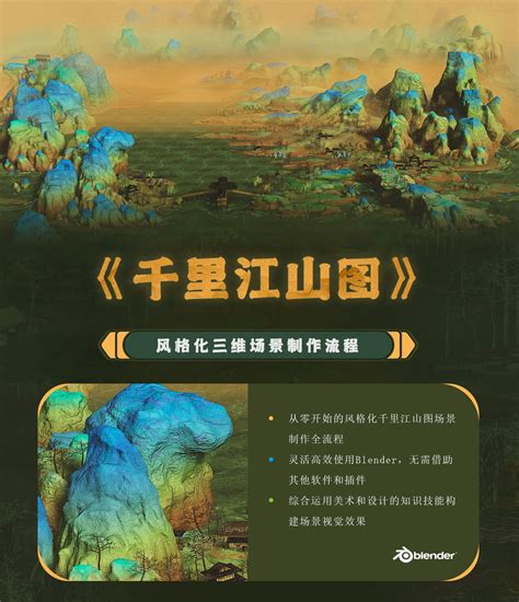 Blender风格化《千里江山图》三维场景制作全流程 Blender布的