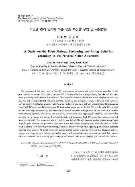 퍼스널 컬러 인식에 따른 색조 화장품 구입 및 사용행동 Koreascholar