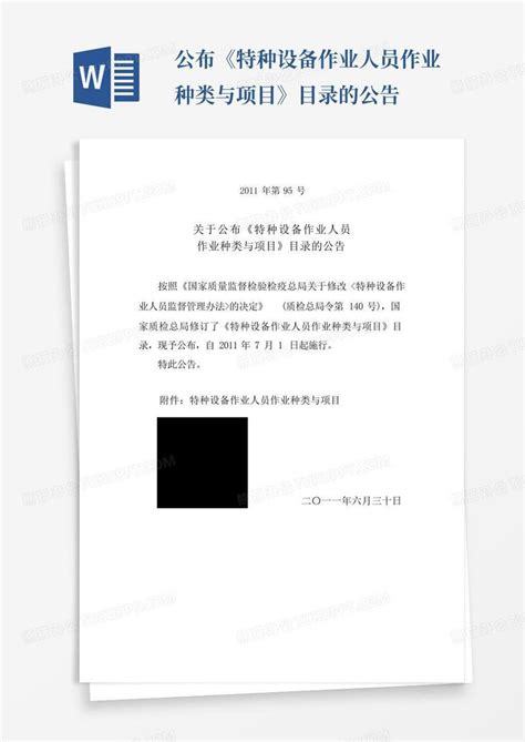 公布《特种设备作业人员作业种类与项目》目录的公告word模板下载编号lpkxykam熊猫办公