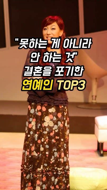 못하는 게 아니라 안 하는 것 결혼을 포기한 연예인 Top3 Youtube