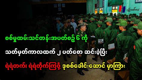 စစ်မှုထမ်းအပတ်စဥ် ၆ ကို သတ်မှတ်ကာလထက် ၂ ပတ်စော ဆင်း၊ ရဲရဲတက်၊ ရဲရဲတိုက်ဖို့ ဒုစစ်ခေါင်းဆောင်မှာက