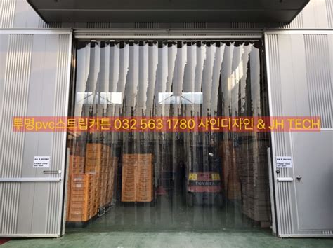 방풍비닐커튼 실내온도유지 방한비닐커튼 투명비닐커튼 황투명비닐커튼 연질pvc스트립커튼 스피도도어스트립커튼 샤인디자인 Jh Tech 네이버 블로그