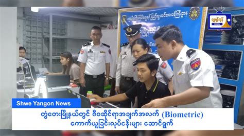 တွံတေးမြို့နယ်တွင် ဇီဝဆိုင်ရာအချက်အလက် Biometric ကောက်ယူခြင်း လုပ်ငန်းများဆောင်ရွက် Youtube