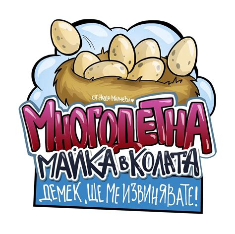 Стикер за кола за вътрешно лепене, Многодетна майка | market.dir.bg