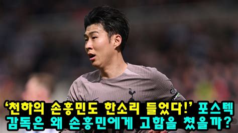 ‘천하의 손흥민도 한소리 들었다 포스텍 감독은 왜 손흥민에게 고함을 쳤을까 Youtube