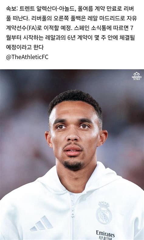 해축 알렉산더 아놀드 레알 마드리드행 6년계약 유력 자유게시판 다모앙