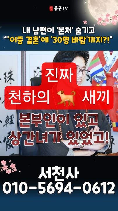 30명 여자가 이용한 꽈추 전부 동서지간 용군tv 서천사 Shorts 점집 무당 일산점집 사기결혼 불륜 상간녀 충격실화 막장드라마 Youtube