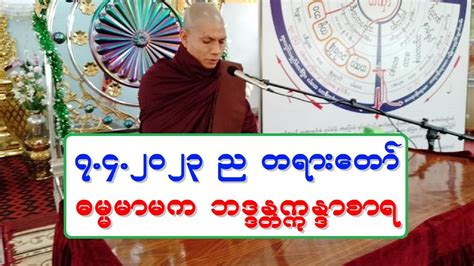 ၇ ၄ ၂၀၂၃ ည တရားေတာ္ ဓမၼမာမက ဘဒၵႏၲဣႏၵာစာရ Youtube