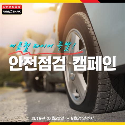 타이어뱅크 여름철 타이어 특별 안전점검 진행관리 및 운행 요령 정보 제공
