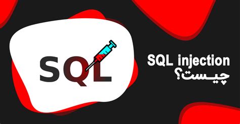 حمله Sql Injection چیست و راه های مقابله با آن کدامند؟ دانشنامه کیمیا هاست